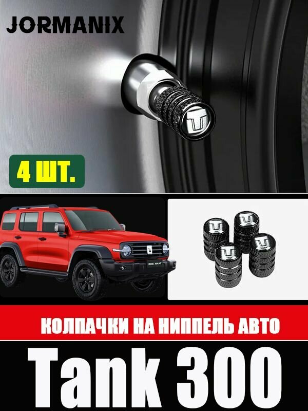 Tank 300 колпачки на ниппель авто, Аксессуары танк 300