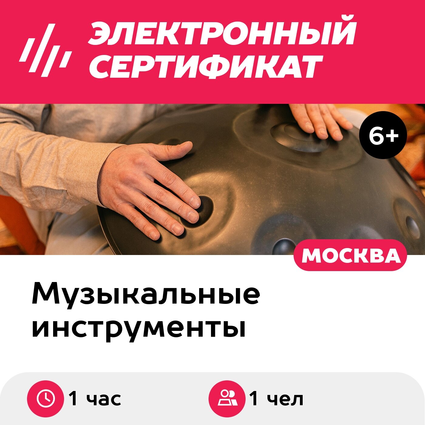 Подарочный сертификат Обучение игре на хэндпане, индивидуальный онлайн-урок, для 1 чел, 1 час