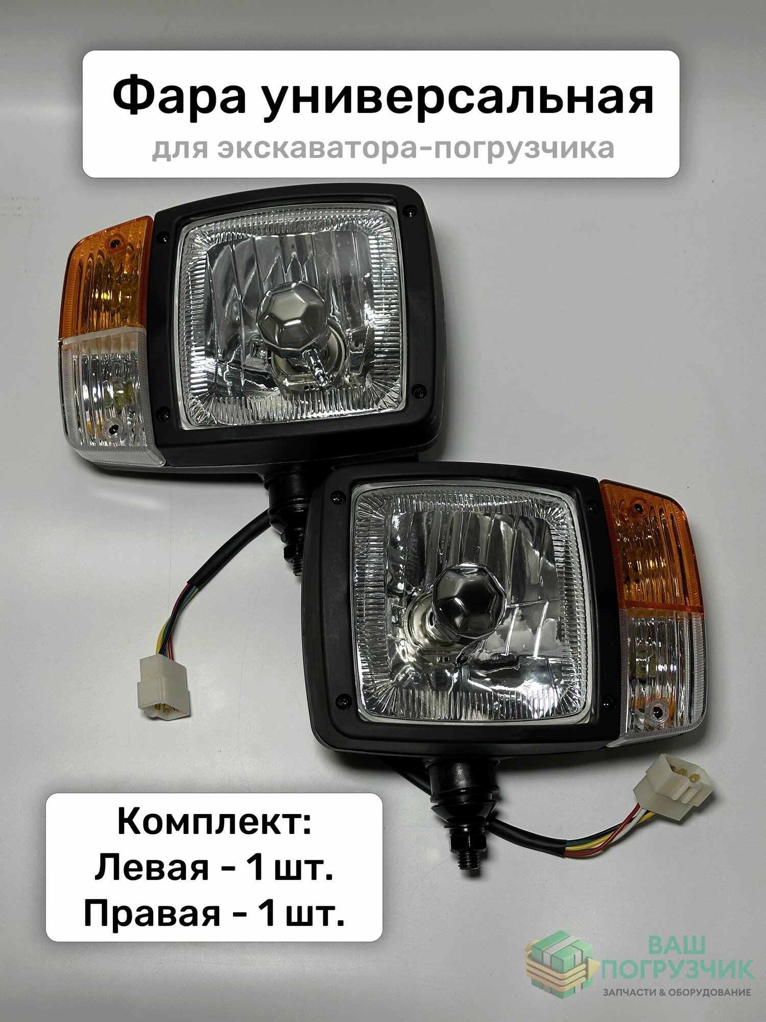 Фара экскаватора погрузчика универсальная (левая и правая)