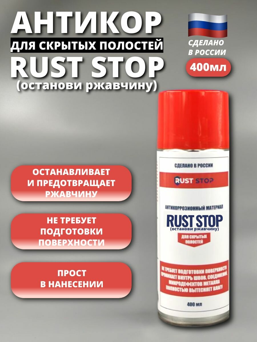 Антикор (стоп ржавчина) RUST STOP A для скрытых полостей аэрозоль 400 мл, средство против ржавчины