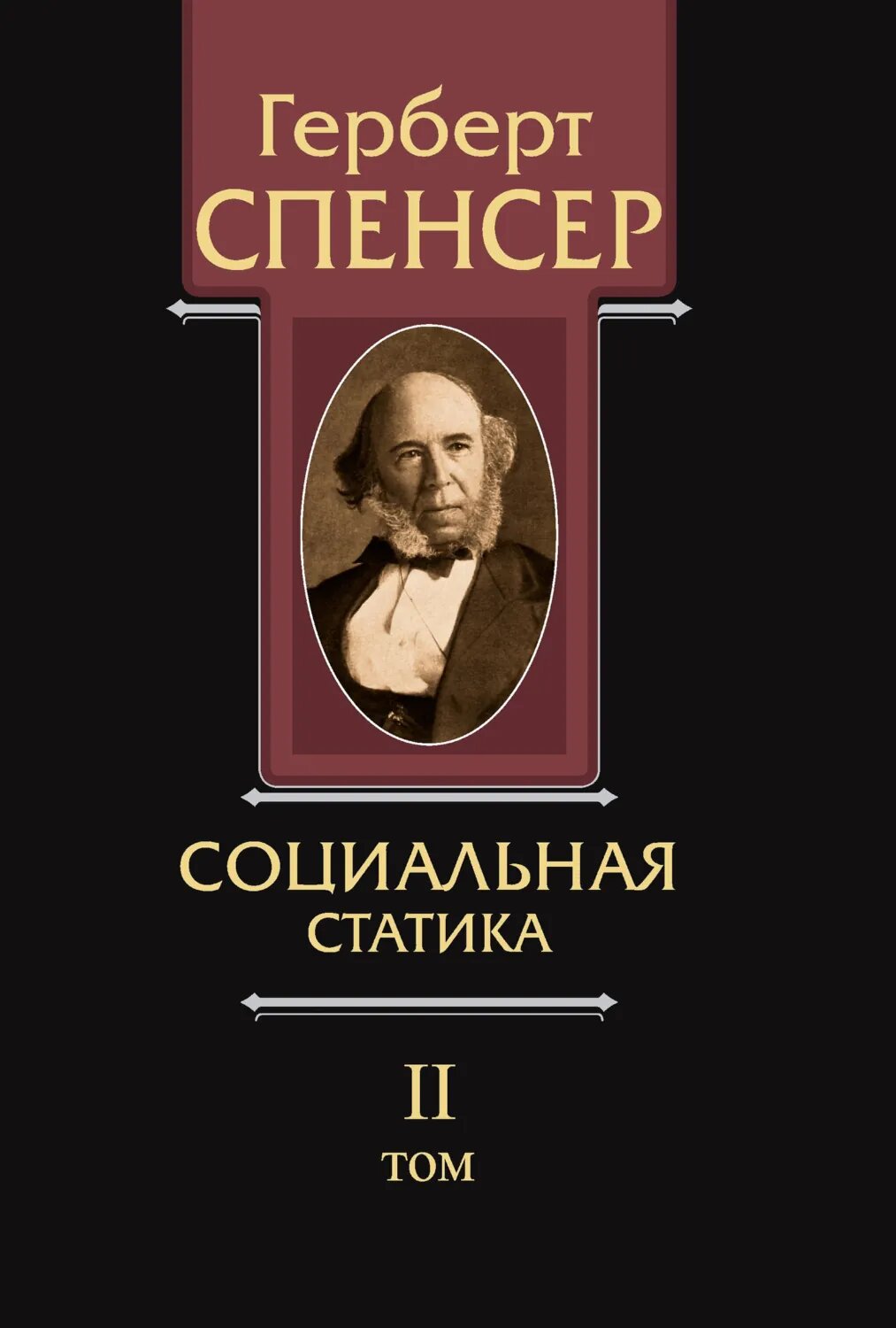 Политические сочинения. Том II. Социальная статика [Цифровая книга]