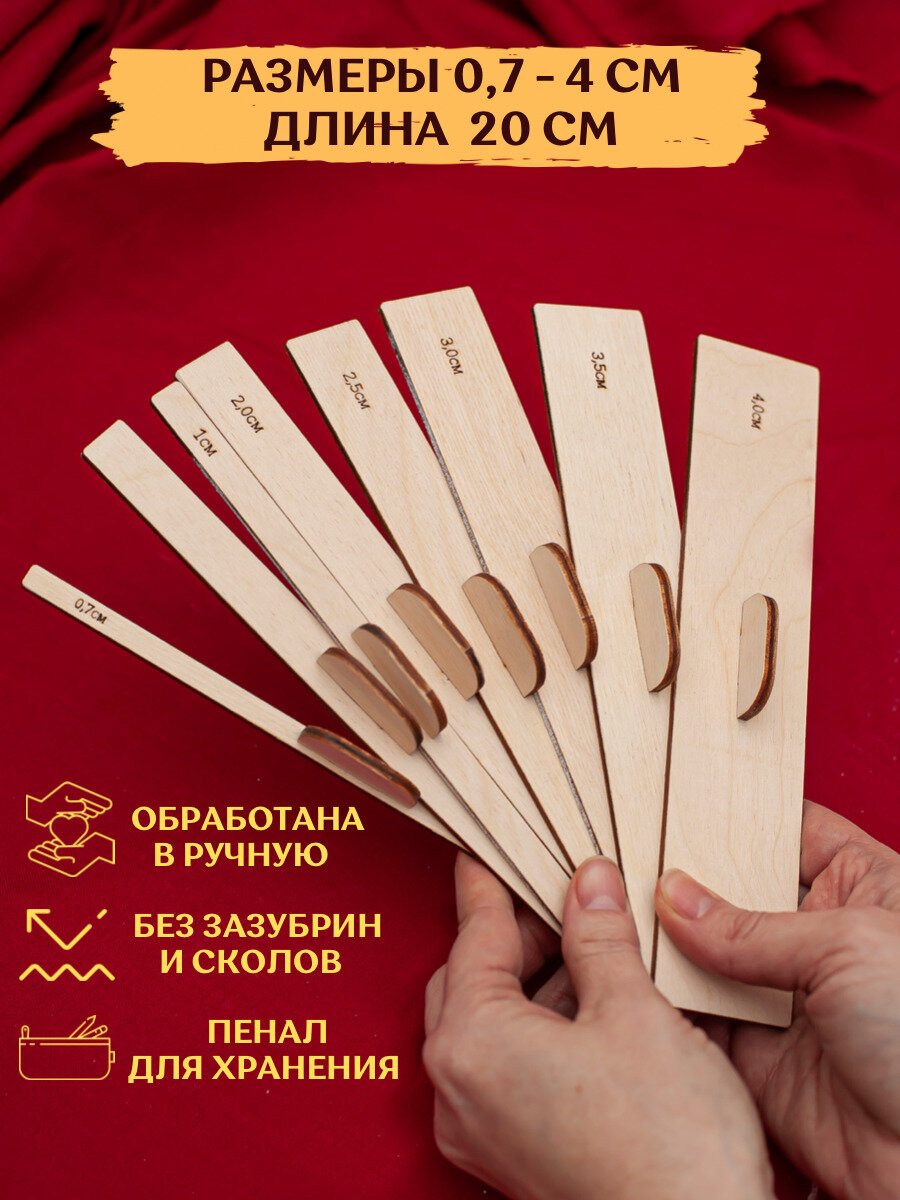 Линейка для припусков на швы для шитья, набор линеек в пенале 8 шт,