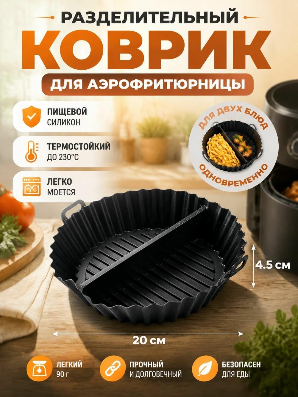 Силиконовый коврик для аэрогриля