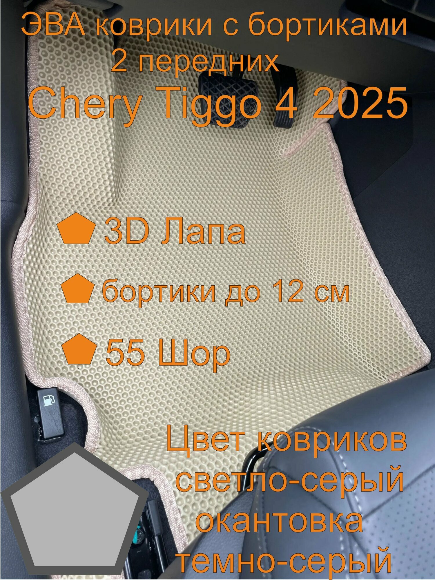 Эва коврики с бортиками 2 передних Chery Tiggo 4 2025 Чери Тигго 4 2025