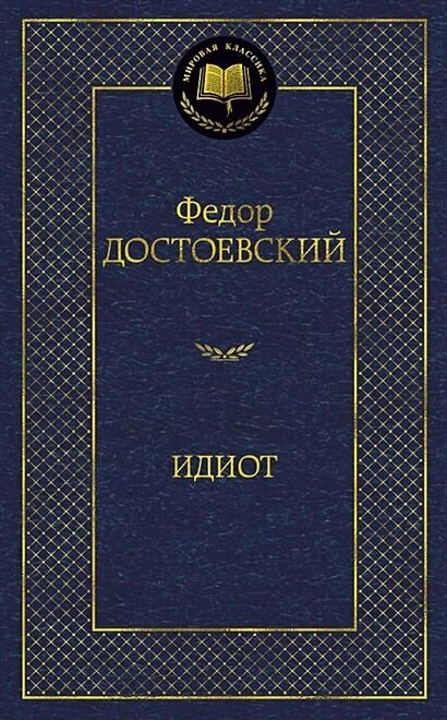 Достоевский Федор Михайлович: МирКлас Идиот