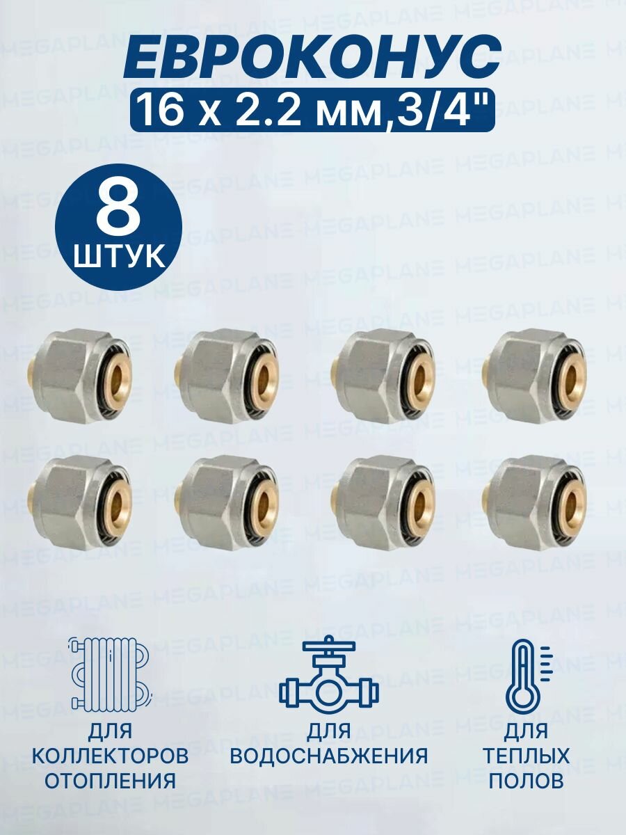Евроконус (Фитинг переходник) TIM, 16 х 2,2 мм,3/4" MFPN-E16(2.2) 8 шт.
