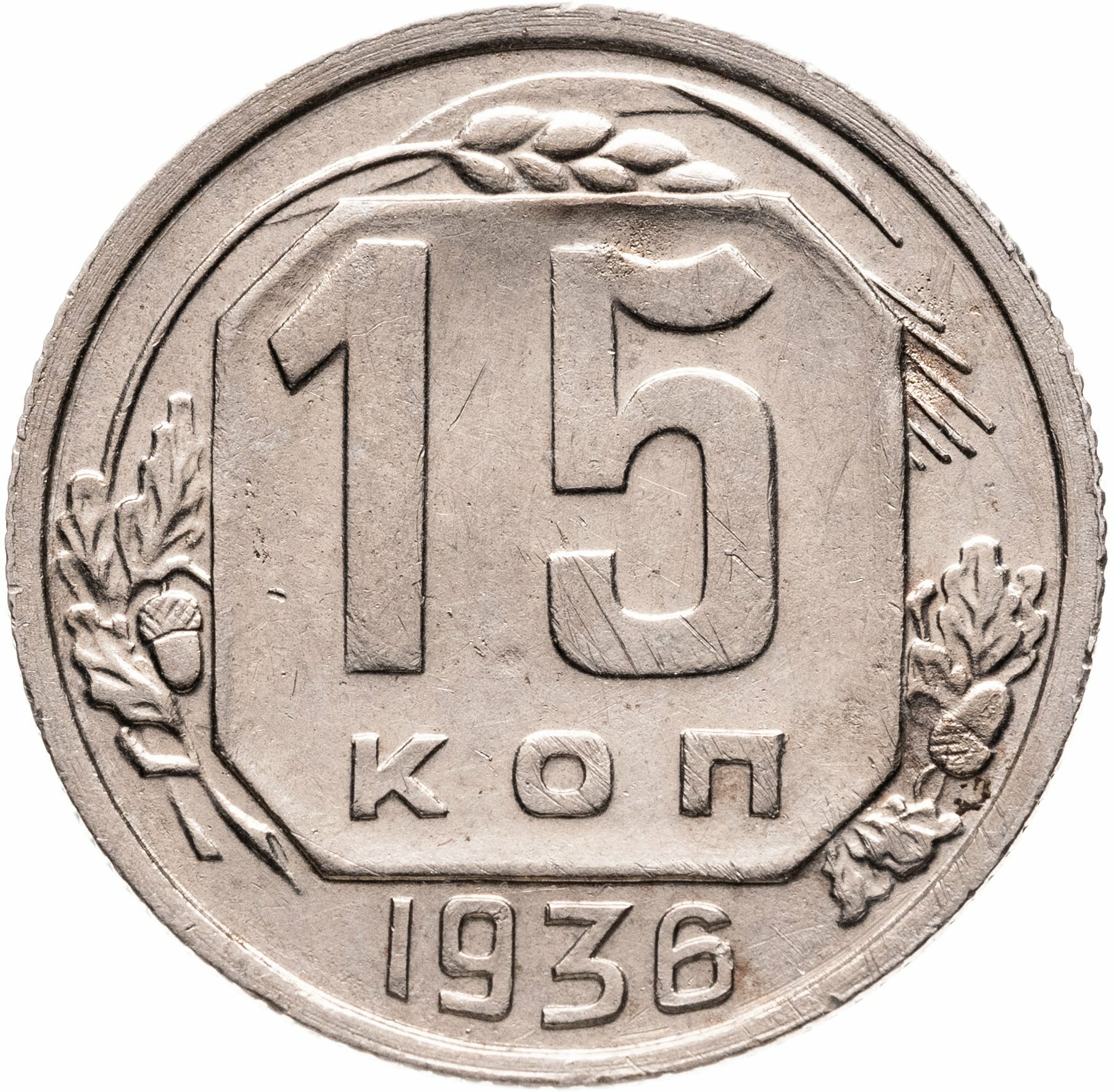 15 копеек 1936, Мельхиор медь-никель, в сохранности XF