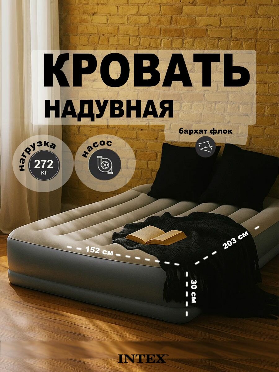 Матрас кровать надувная двуспальная с насосом 152х203х30см Intex 64118