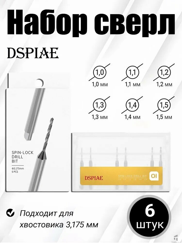 DSPIAE Антискользящие сверла 1.0-1.5 мм, набор 6 шт для моделизма