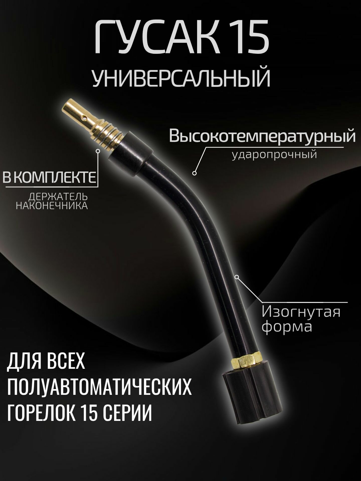 Универсальный Гусак для всех горелок 15 серии (MIG MS 15)