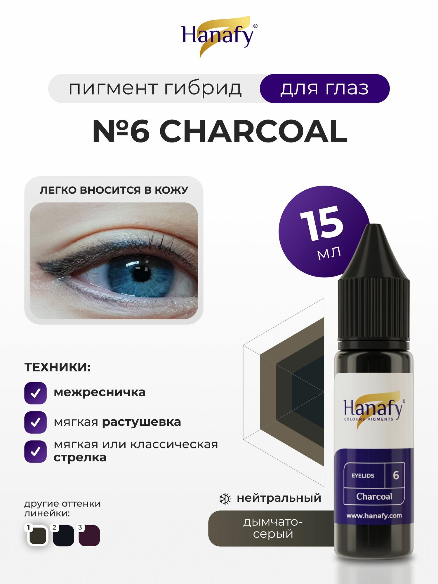 Пигмент №6 Charcoal для татуажа и перманентного макияжа век, 15 мл