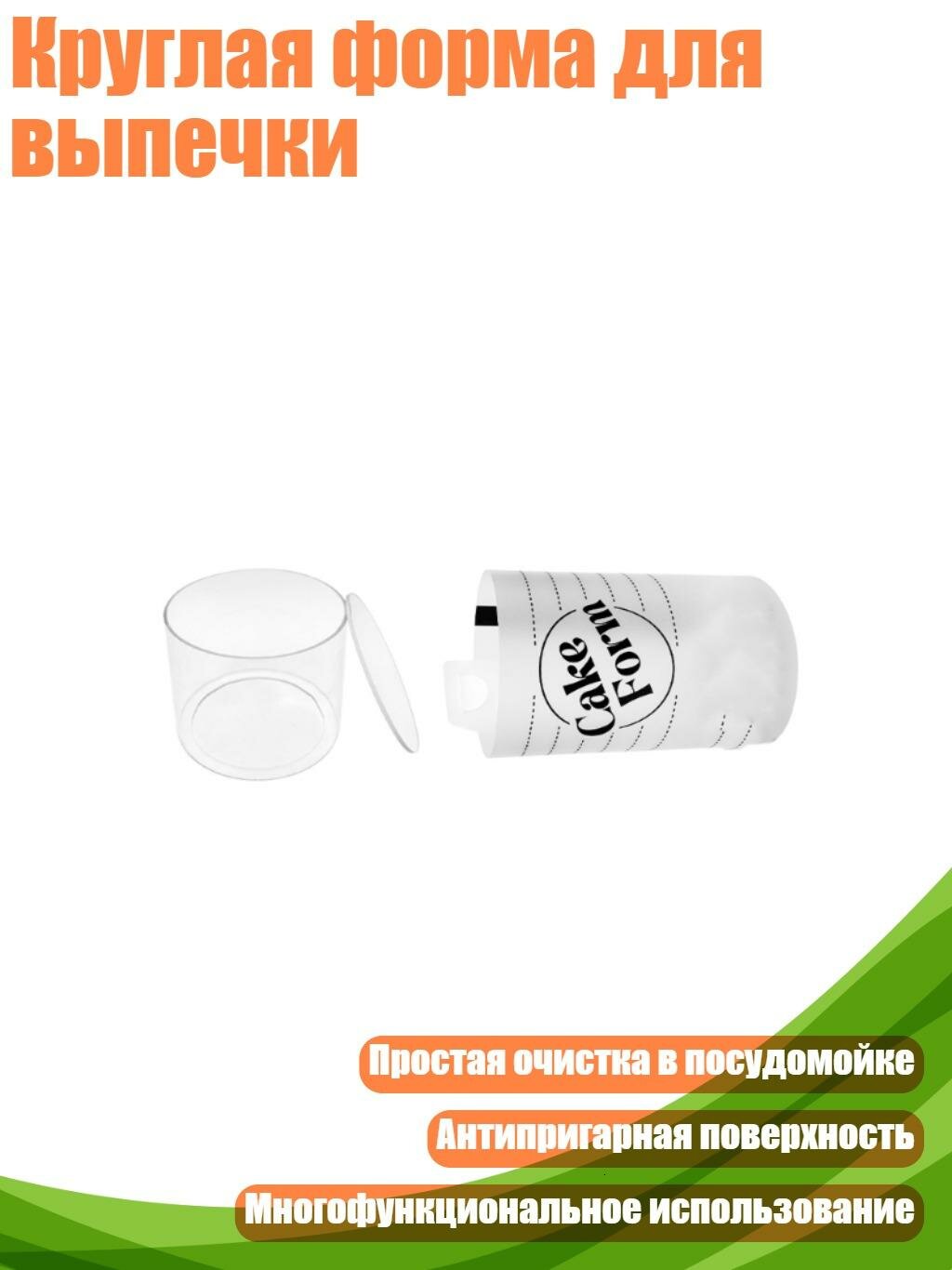 Круглая форма для выпечки, 6