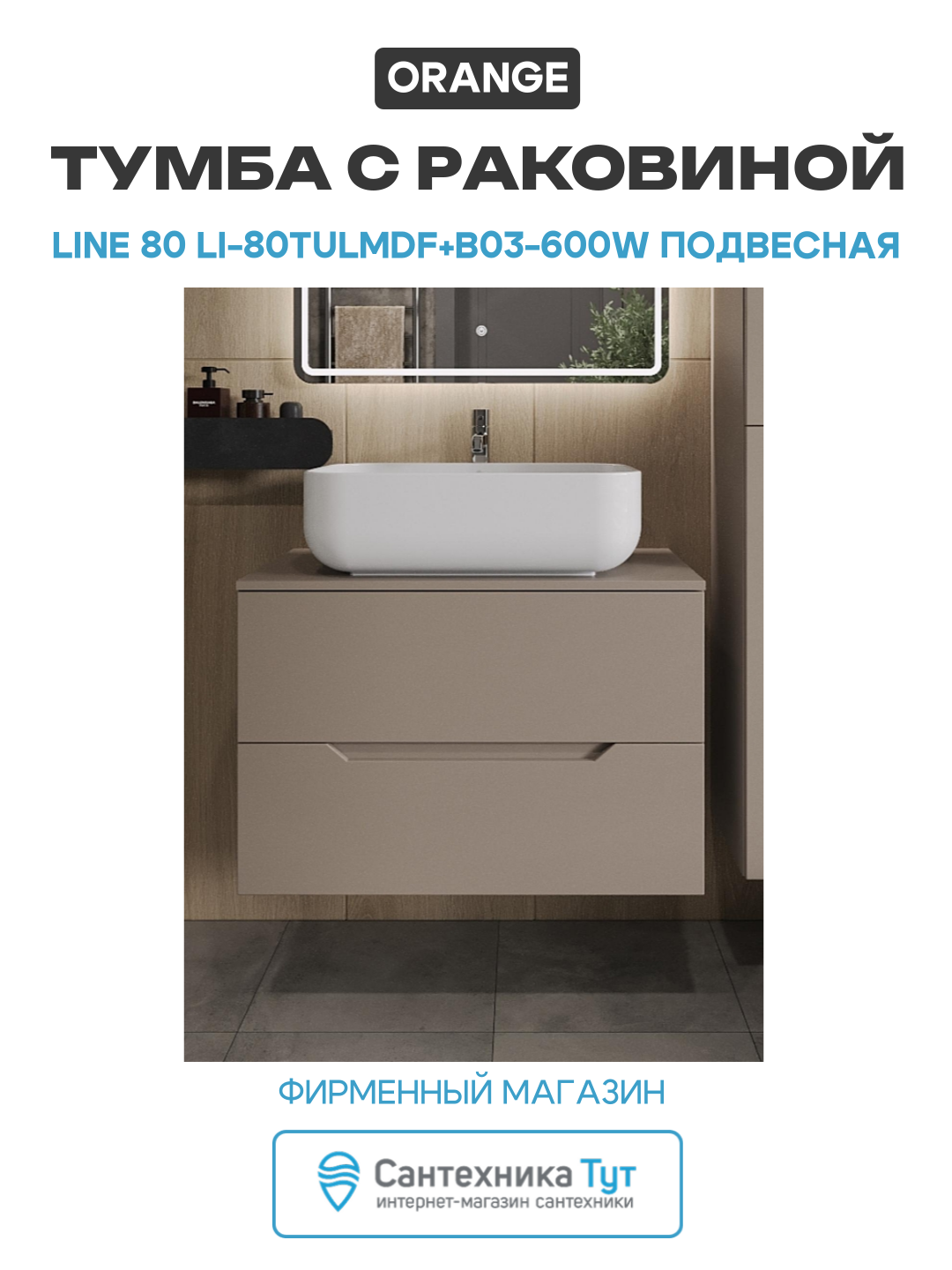 Тумба с раковиной Orange Line 80 Li-80TuLMDF B03-600W подвесная Латте матовый