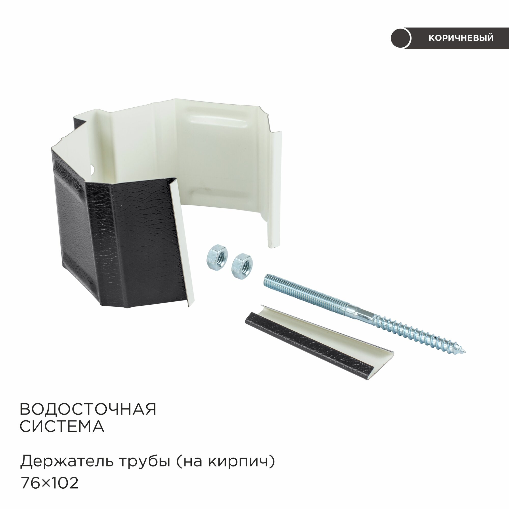 Держатель водосточной трубы прямоугольного сечения 76х102. Комплект из 3х штук Темно-коричневый RAL 8019
