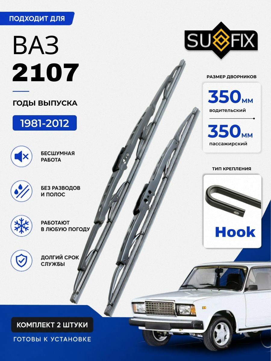 Дворники ВАЗ / ВАЗ 2107 (1981 - 2012) щетки стеклоочистителя каркасные, комплект 350-350мм, Крючок (Hook / J-Hook), SUFIX