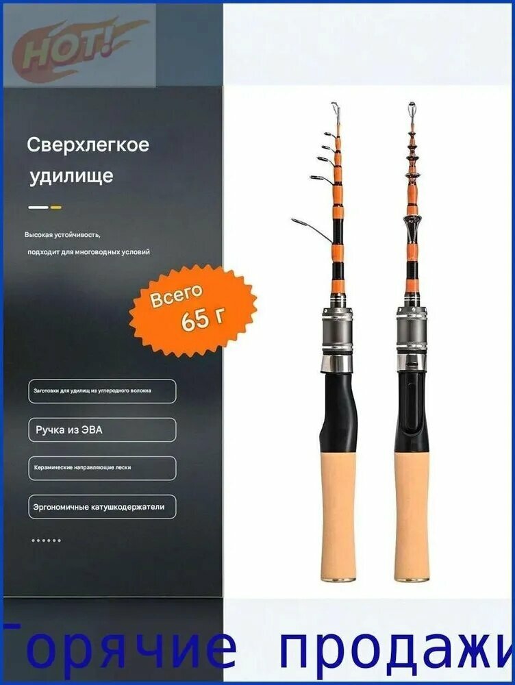 Удилище, рабочая длина: 150 см