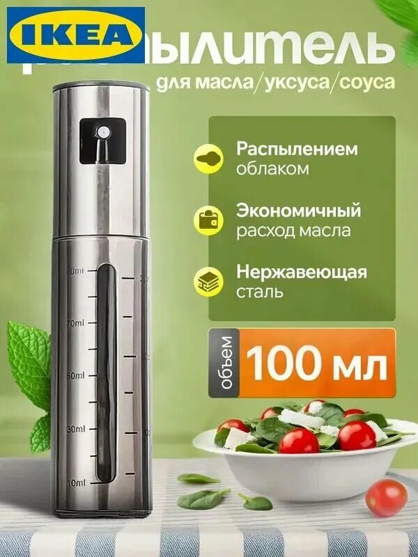 IKEA Емкость для масла, 100 мл, 1 шт