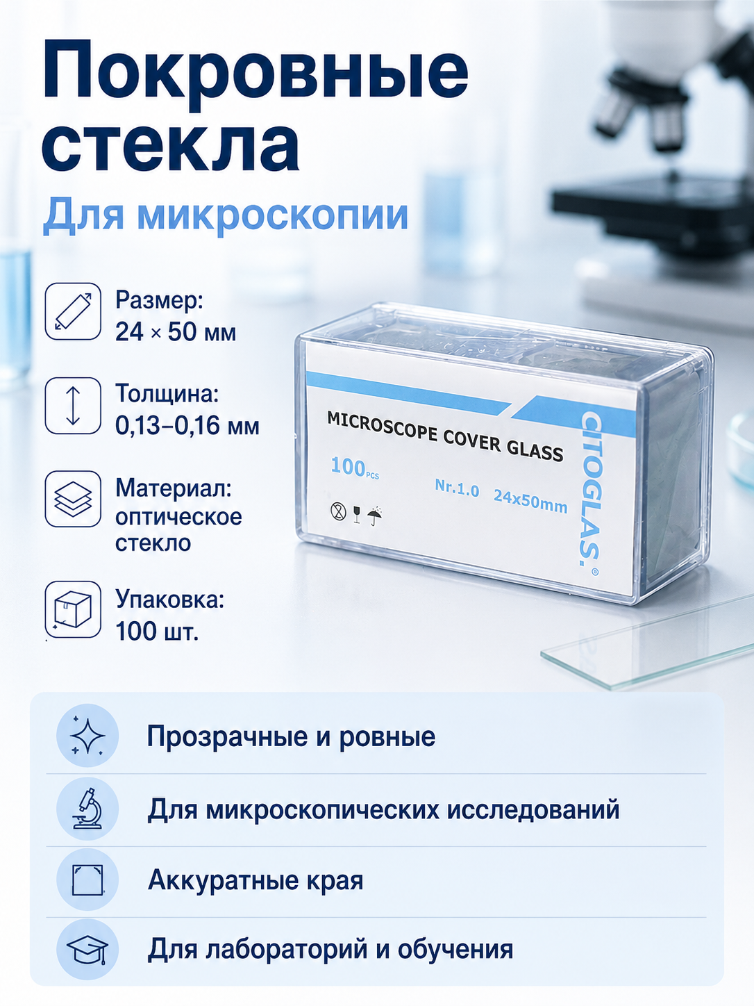 Стёкла покровные 24 х 50 мм / Citotest, Упаковка 100 шт. / толщина 0,13 - 0,16 мм 0340-3620