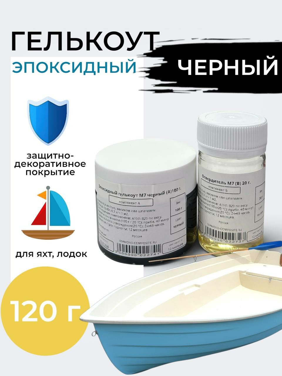 Эпоксидный гелькоут М7 черный 120 г.