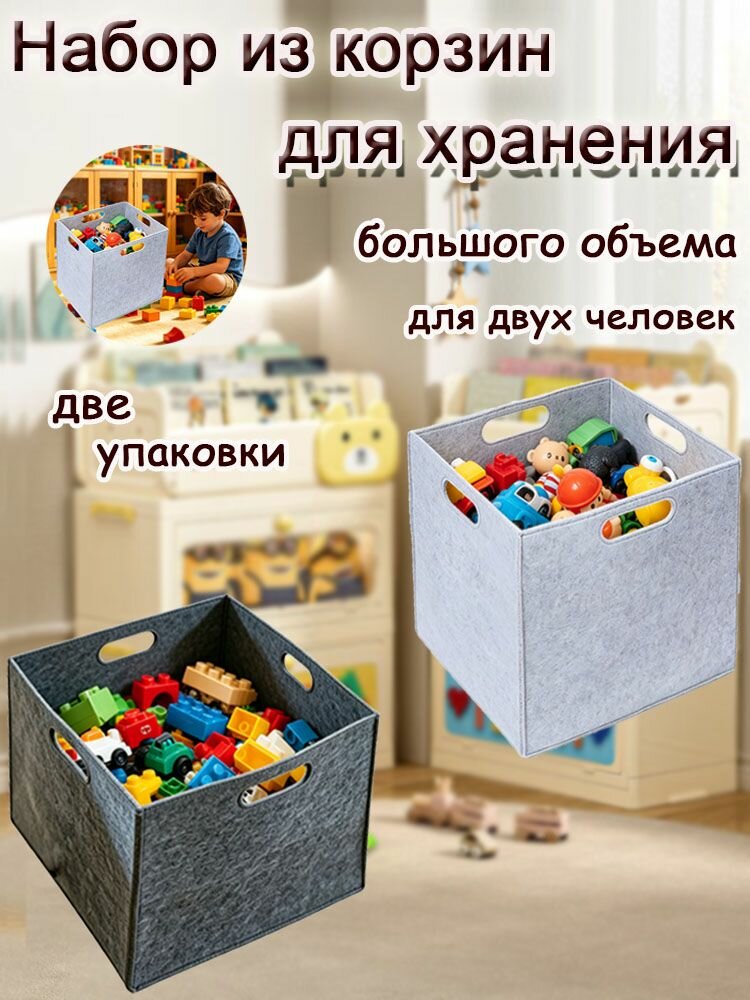 Набор из двух войлочных корзин для хранения, многофункциональные коробки для игрушек и одежды, один серый и один светло-серый, 33*33 см