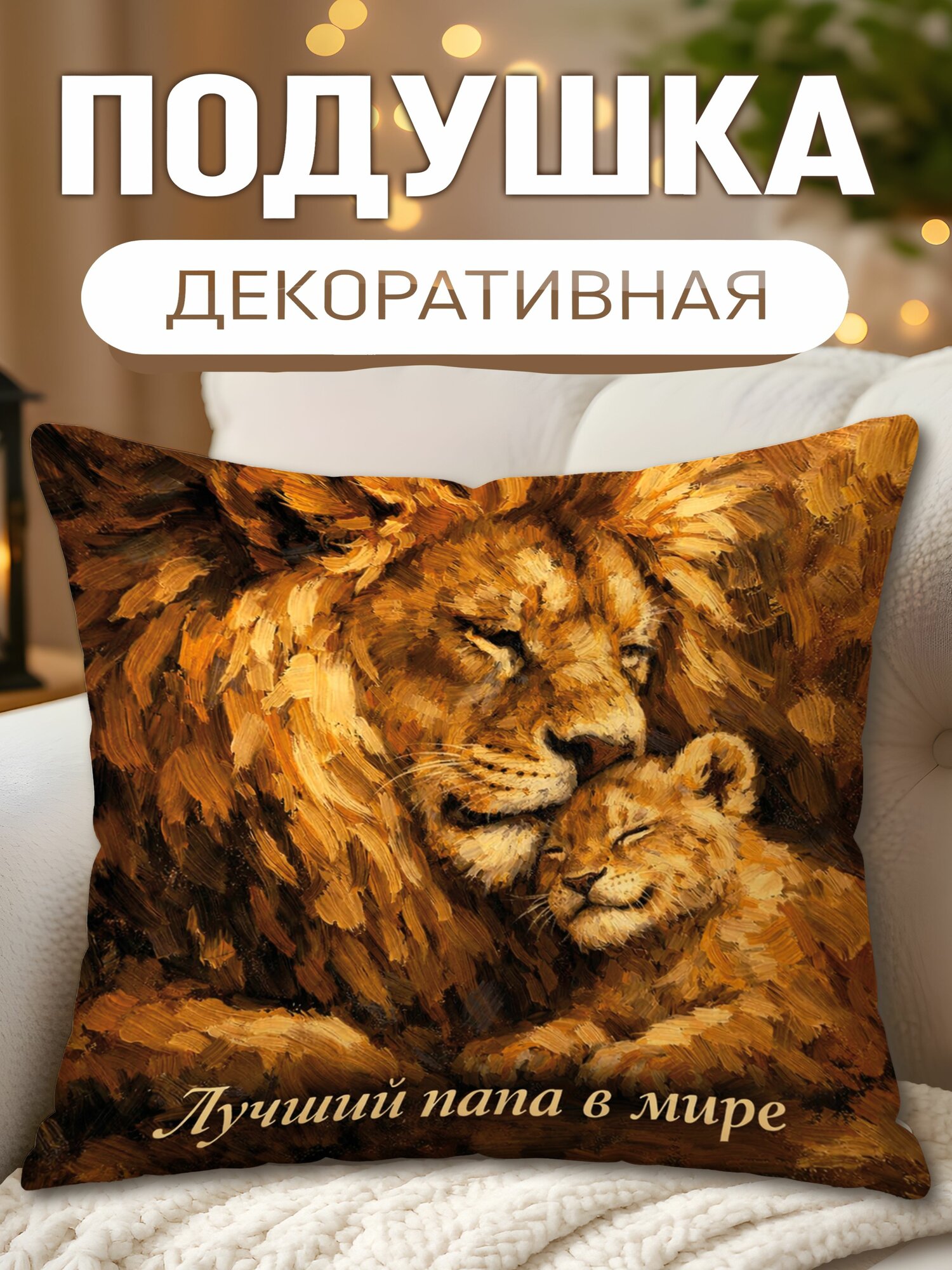 Подушка декоративная Лучший папа в мире