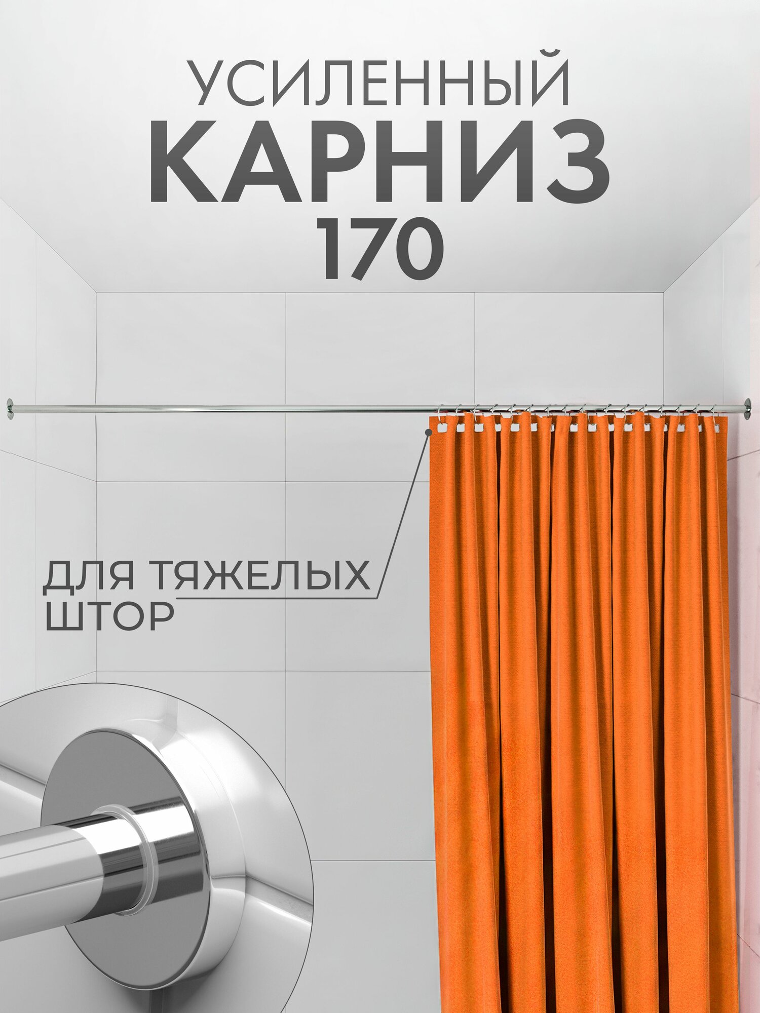 Карниз для Ванной Прямой 170 см, Труба 25 мм, Отражатели SLIM, Хром, MrKARNIZ, Усиленный, Штанга для Шторы
