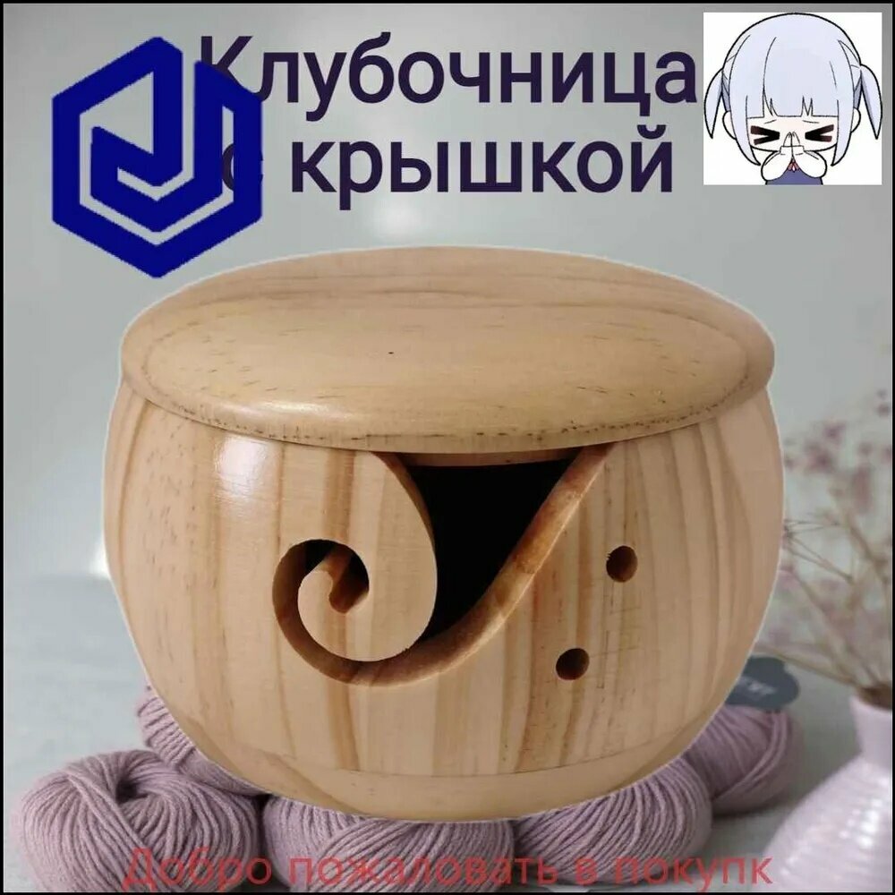 Клубочница с крышкой