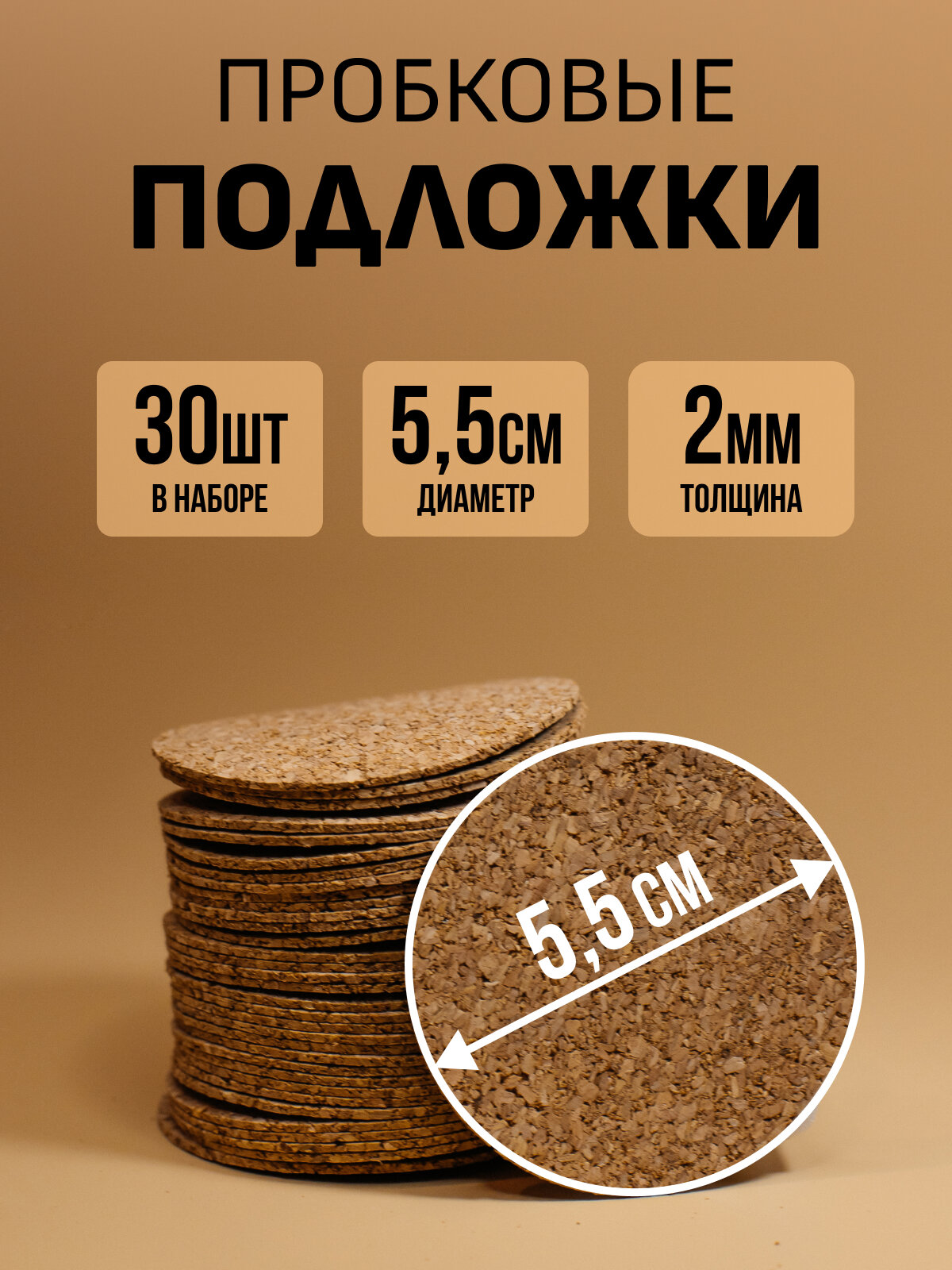 Пробковая подложка. Диаметр 5,5 см, 30 шт