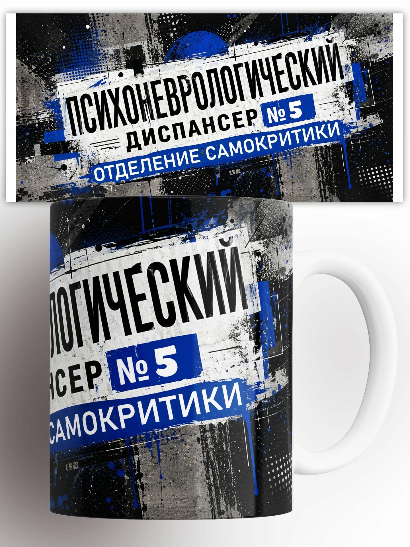 Кружка Психоневрологический диспансер 330 мл