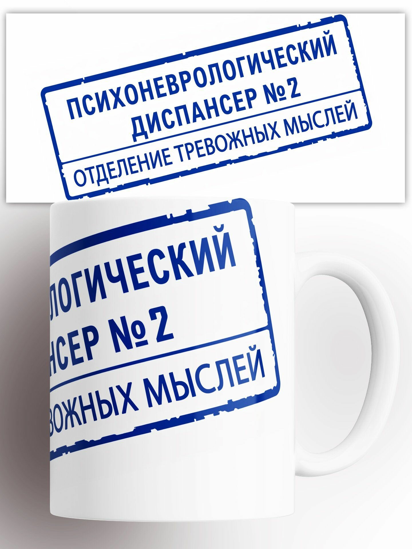 Кружка Психоневрологический диспансер 330 мл, материал керамика, 1 шт.