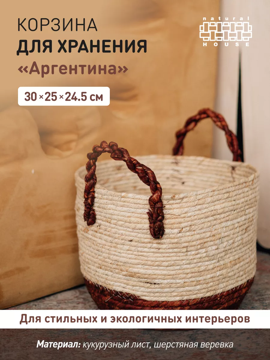 Корзина плетеная с ручками Аргентина Natural House 30х25х24,5 см / Для хранения и декора интерьера