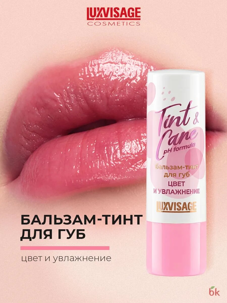 Бальзам для губ тинт LUXVISAGE Tint & care pH formula цвет и увлажнение тон 03 3,9 г