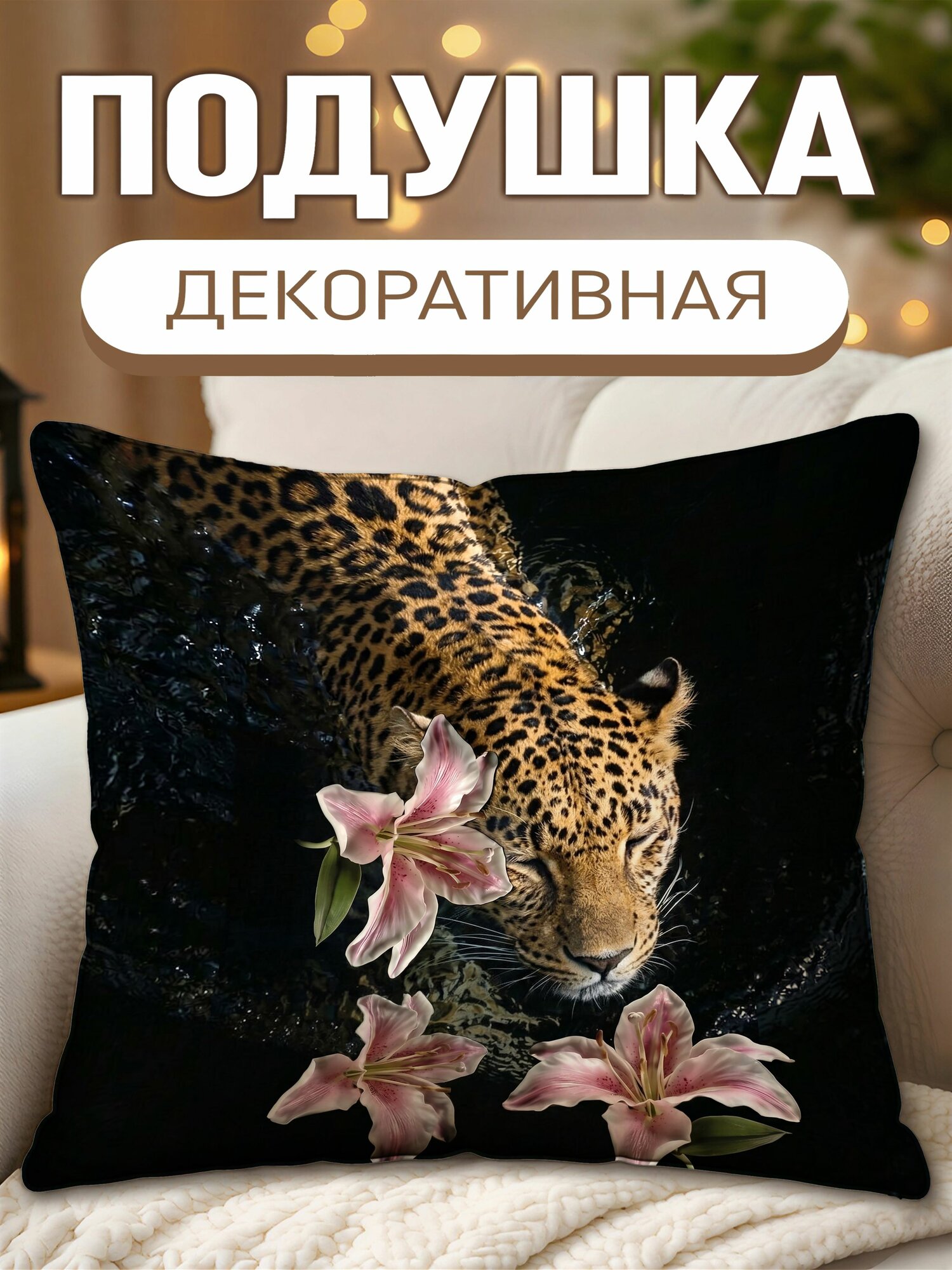 Подушка декоративная с принтом Леопард в воде и цветах, размеры 40 х 40 см, 1 шт.