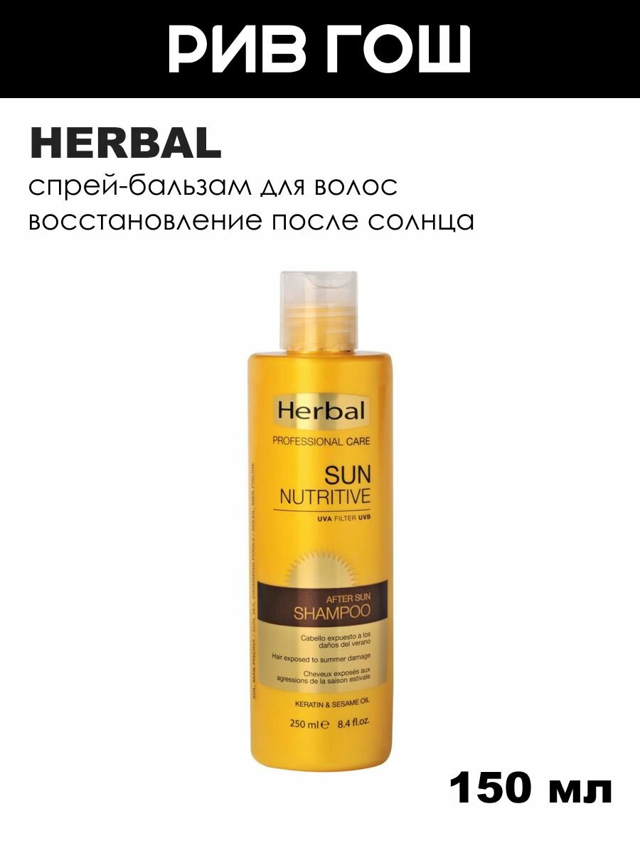 HERBAL Спрей-бальзам для волос после солнца с кератином и маслом кунжута увлажняющий и питательный, 150 мл