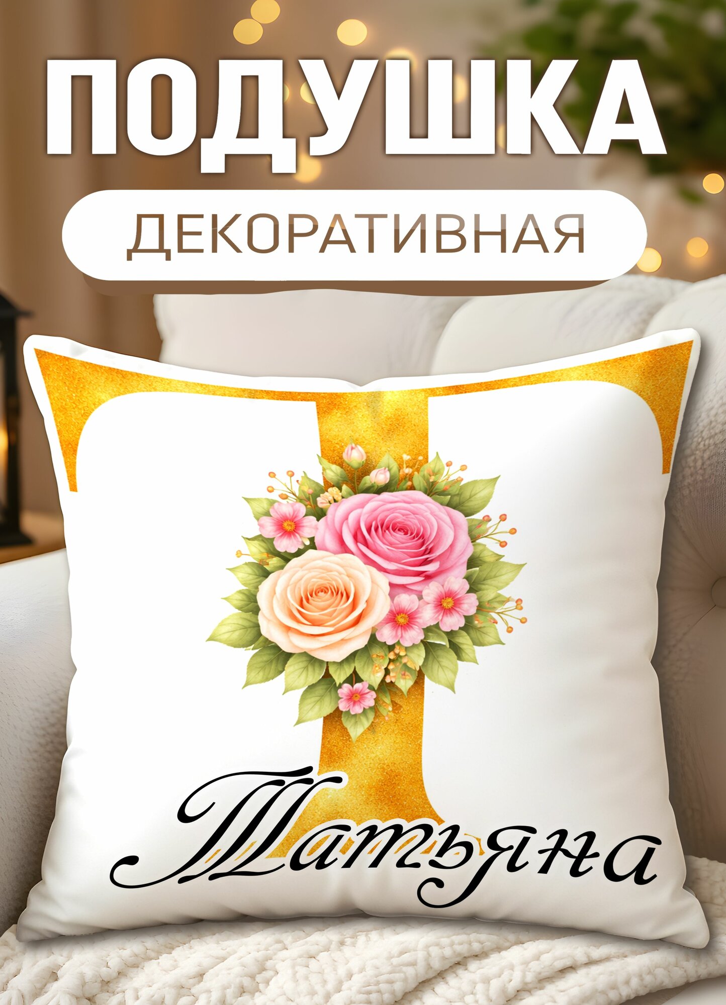 Подушка декоративная с принтом Именная с цветами Татьяна, размеры 40 х 40 см, 1 шт.