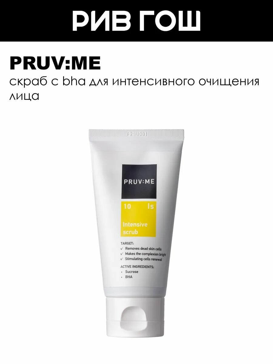 PRUV: ME Is 10 Intensive Scrub Скраб с BHA для интенсивного очищения лица, 75 мл