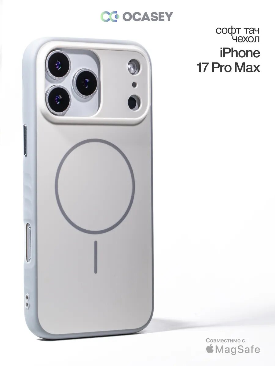 Чехол О'кейси, для iPhone 17 Pro Max, матовый, с MagSafe, белый