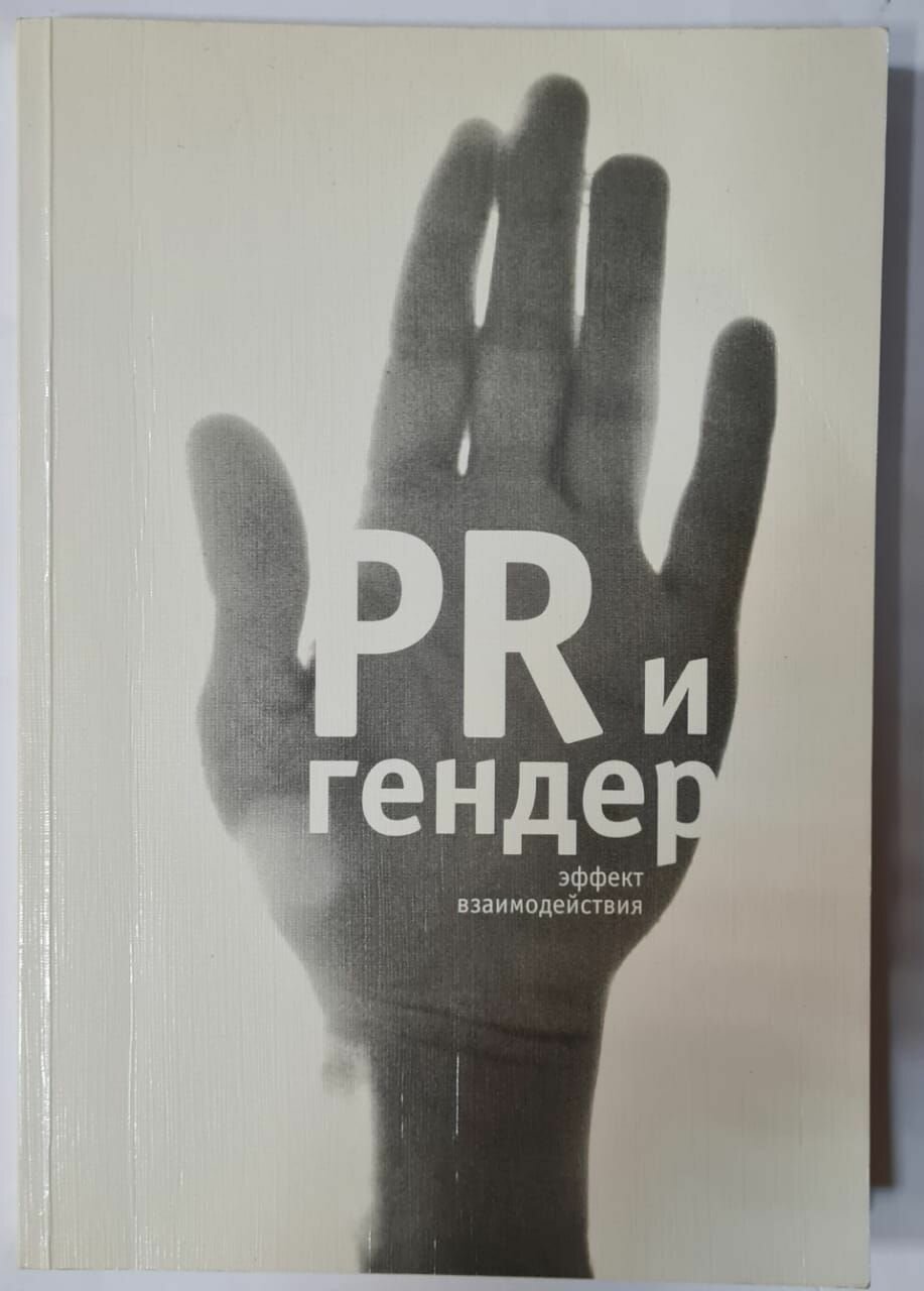 PR и гендер: эффект взаимодействия. Сборник PR-проектов студентов и аспирантов