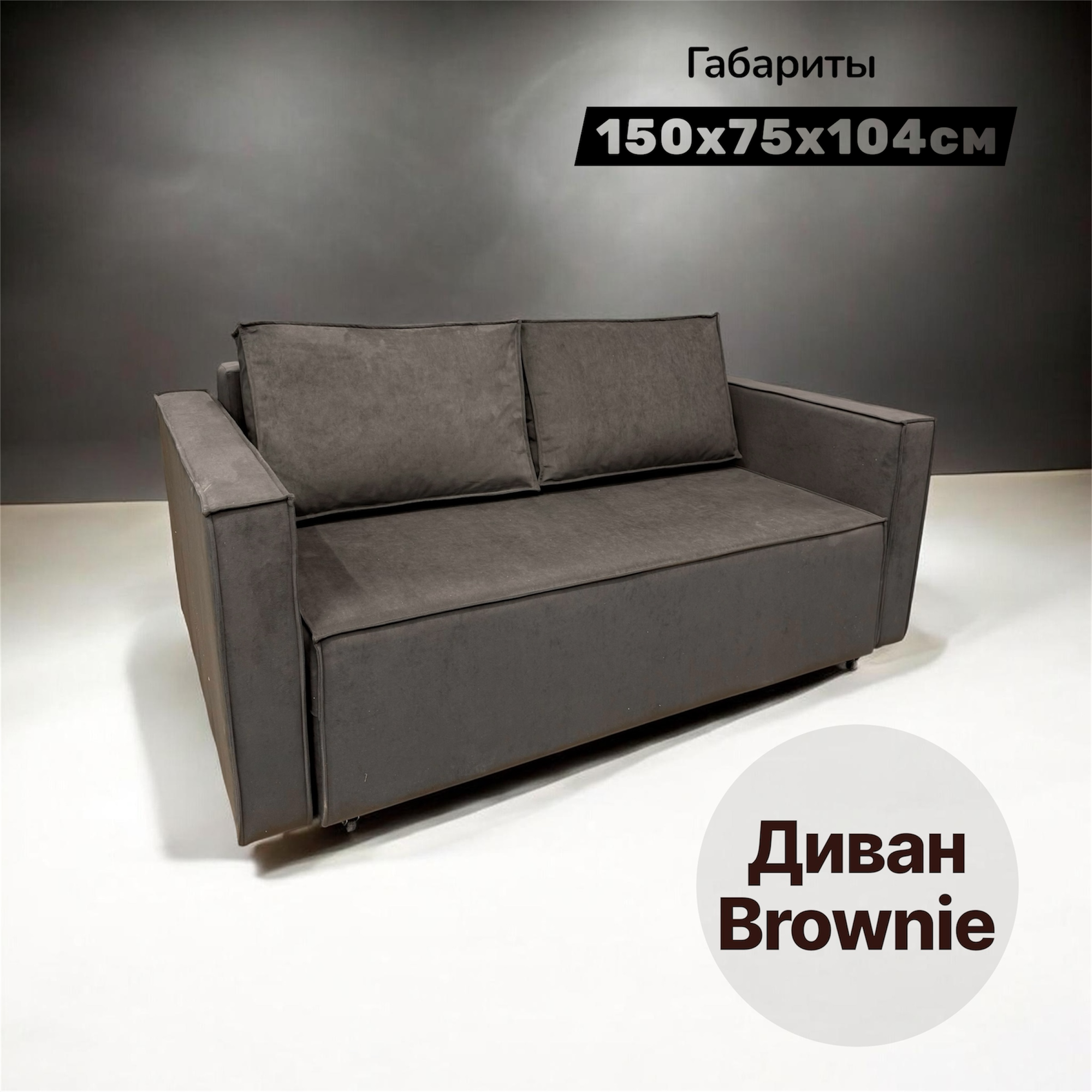 Диван коричневый прямой BROWNIE , габариты 150х104х75см, раскладной диван