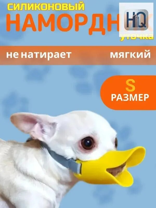 Силиконовый намордник уточка для собак маленьких, средних и мелких пород
