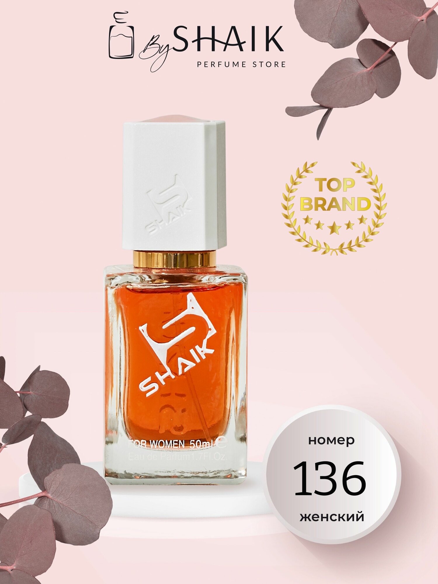 Парфюмерная вода женская SHAIK 136 HYPNOTIC POISON духи женские масляные , туалетная вода парфюм для женщин 50 мл
