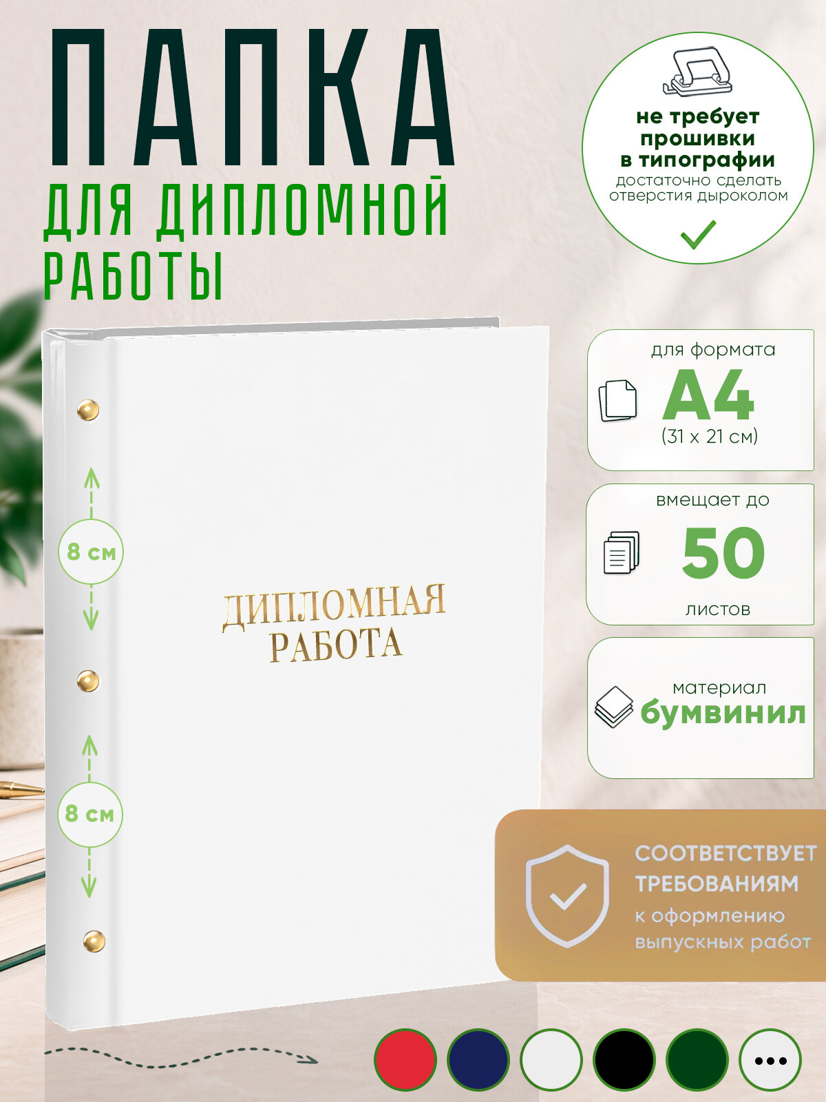 Папка "Дипломная работа", А4, белый бумвинил, 50 листов