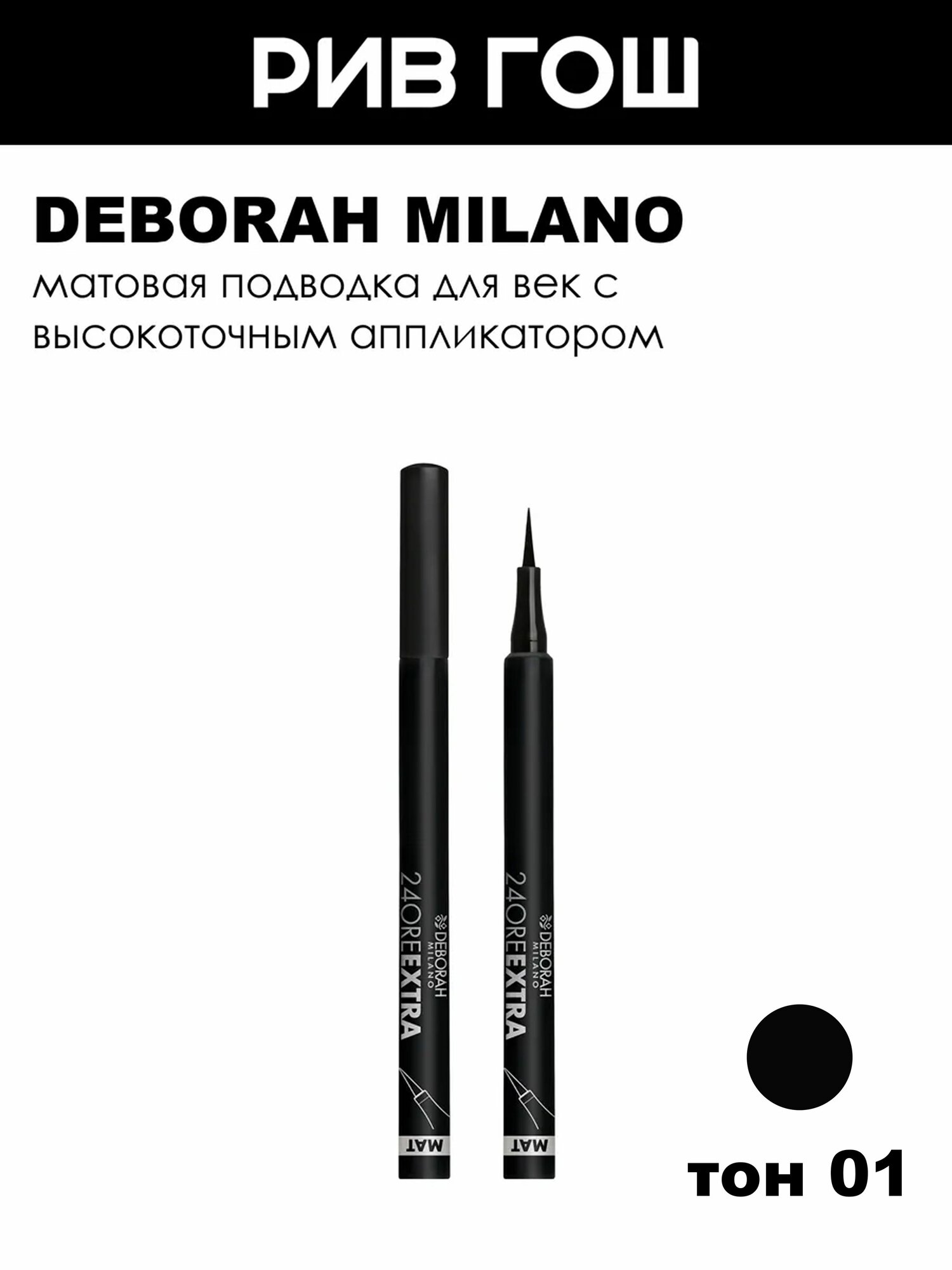 DEBORAH MILANO Подводка для век матовая Eyeliner Pen 24 Ore Extra Mat, 1,5 г, Черный