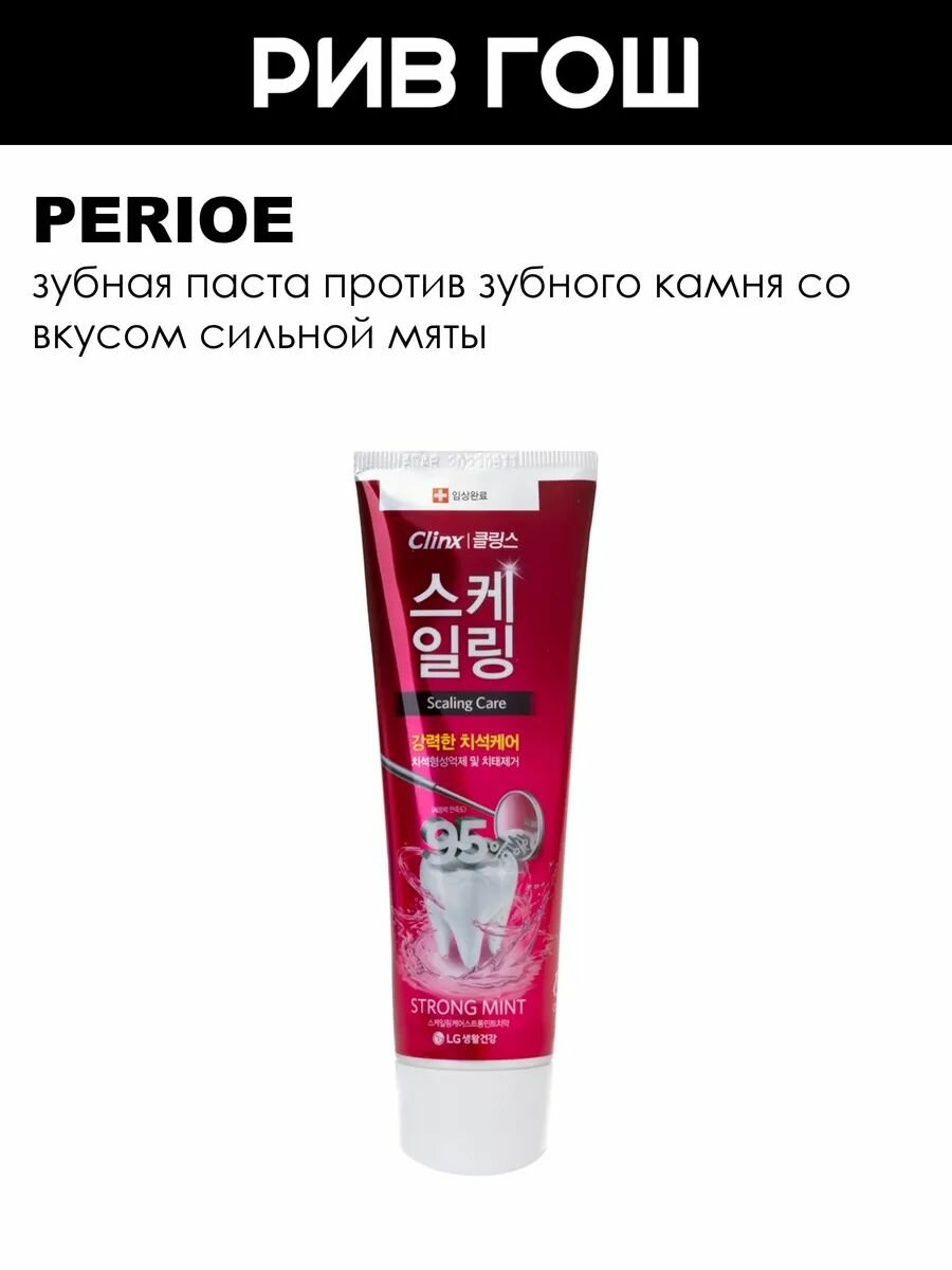 PERIOE Зубная паста против образования зубного камня Clinx Strong Mint, 100 г