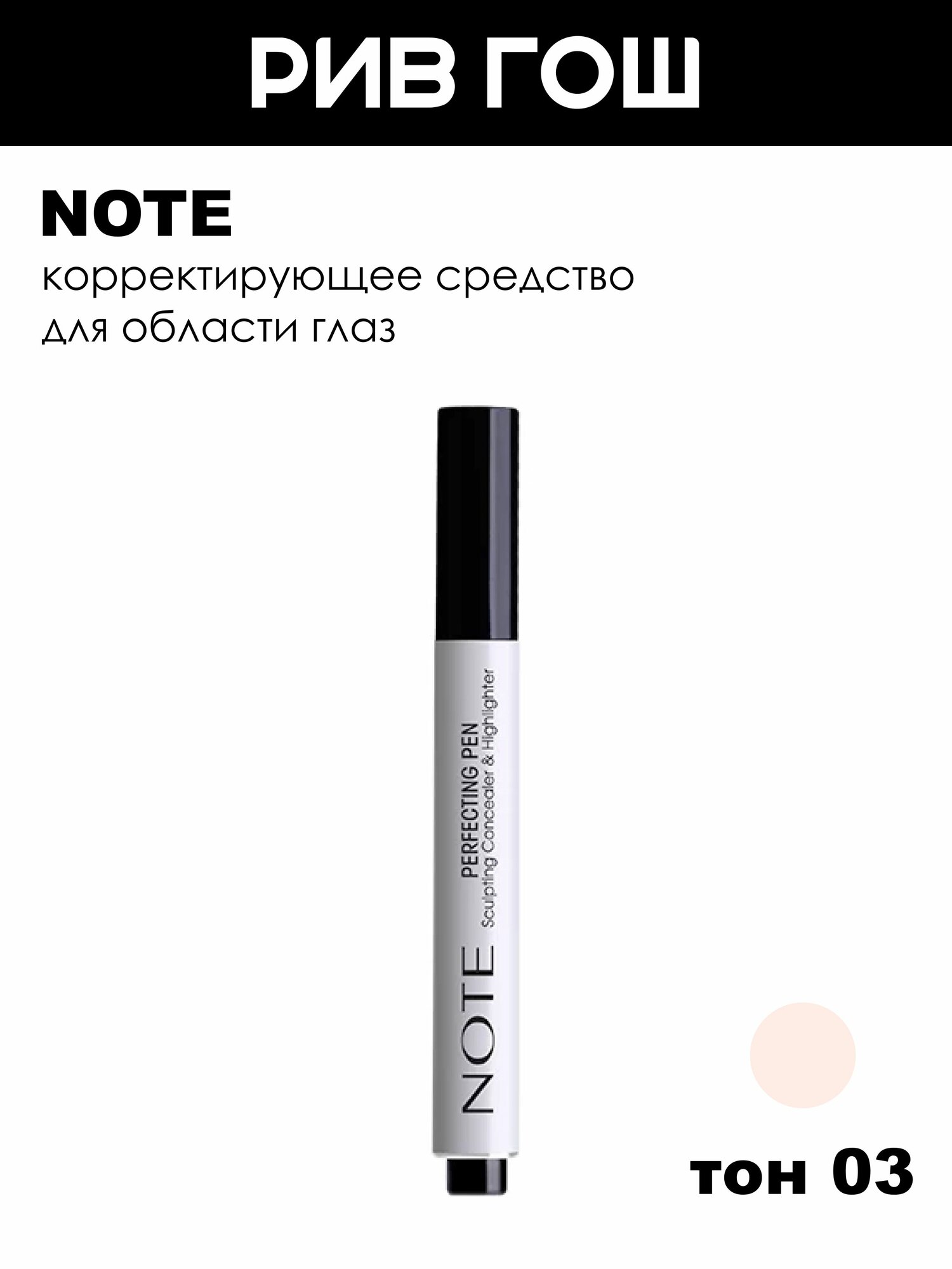 NOTE Корректирующее средство для области глаз, 3 мл, 03 Light Beige