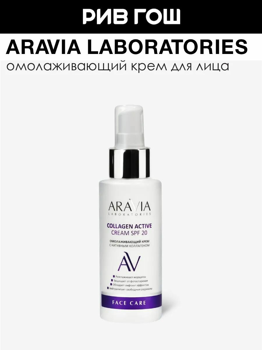 ARAVIA LABORATORIES Крем с нативным коллагеном омолаживающий Collagen Active Cream SPF 20, 100 мл