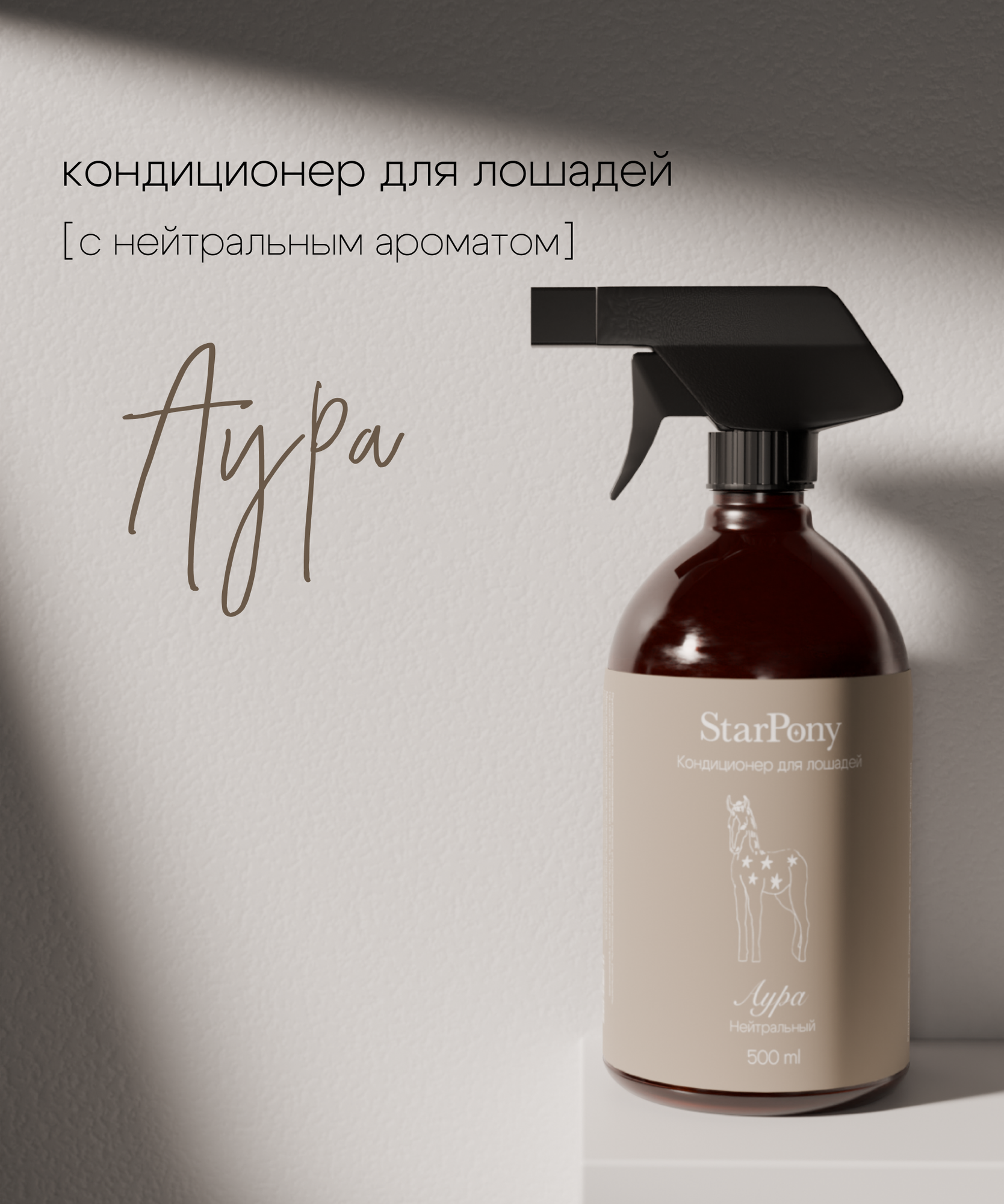 Кондиционер для гривы и хвоста лошадей StarPony, аромат Нейтральный, 500 мл