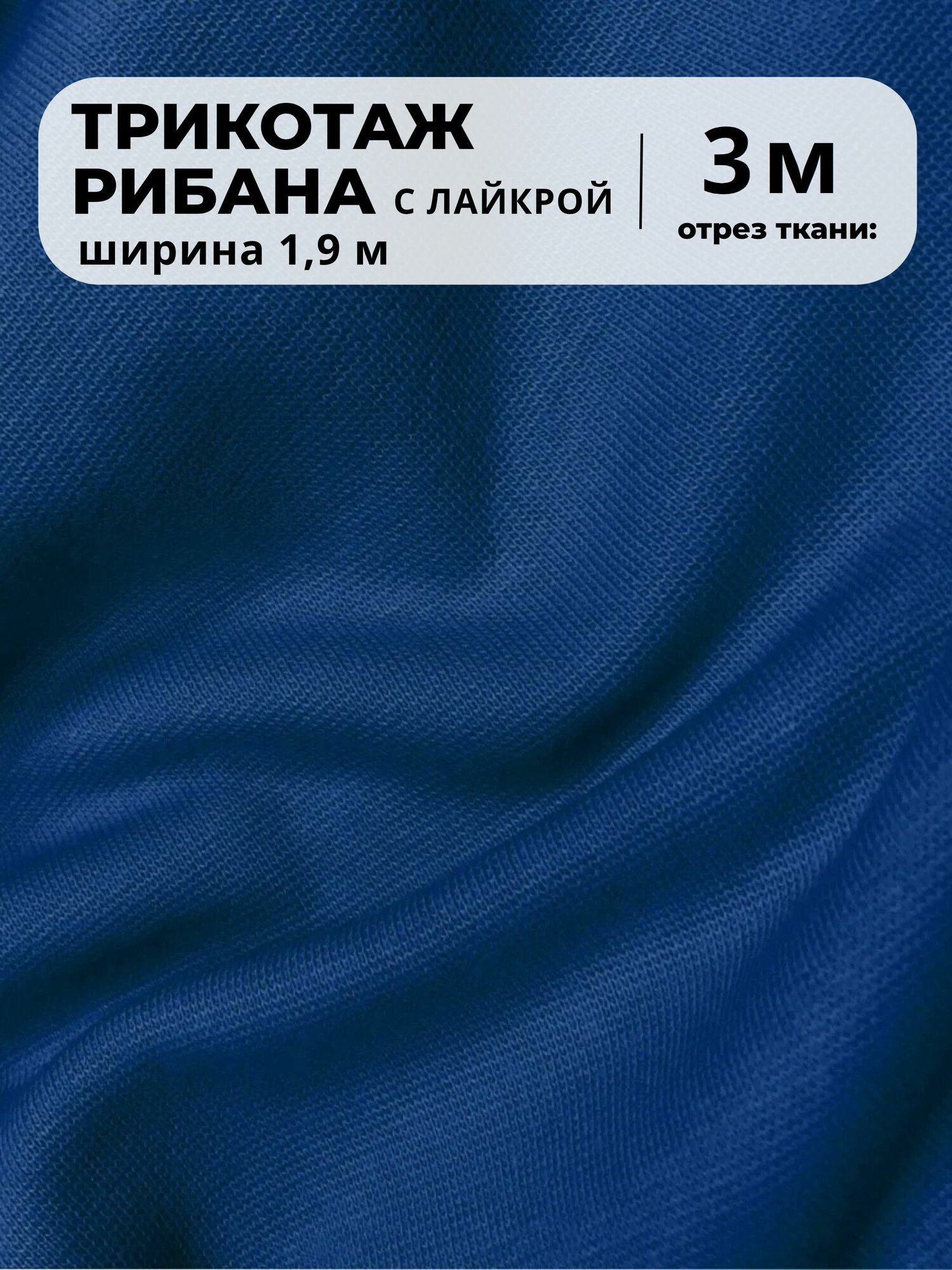 Ткань трикотаж Рибана с лайкрой/для манжет/подвяз, цв. василек, пл. 230 г/м2, ш-190 см (чулок), отрез 3 метра