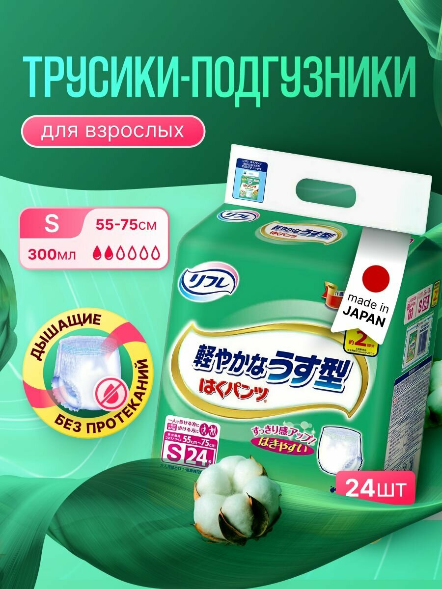 Подгузники для взрослых (трусики) 24 шт, LiveDo "Refre" (ЛивДу "Рефрэ"), впитываемостью 300 мл (2 капли), размер S