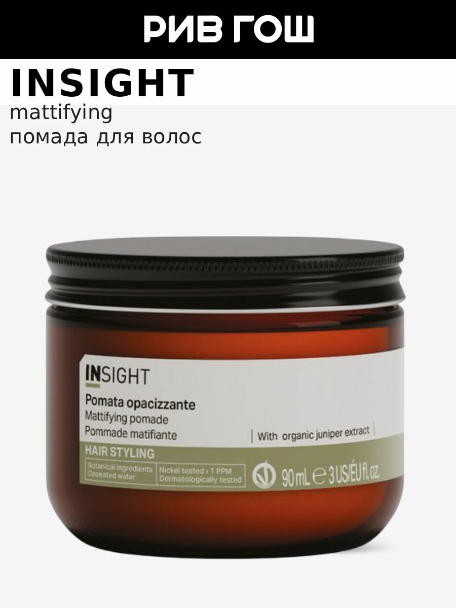INSIGHT Mattifying Pomade Помада для волос моделирующая для укладки волос с матирующим эффектом, 90 мл